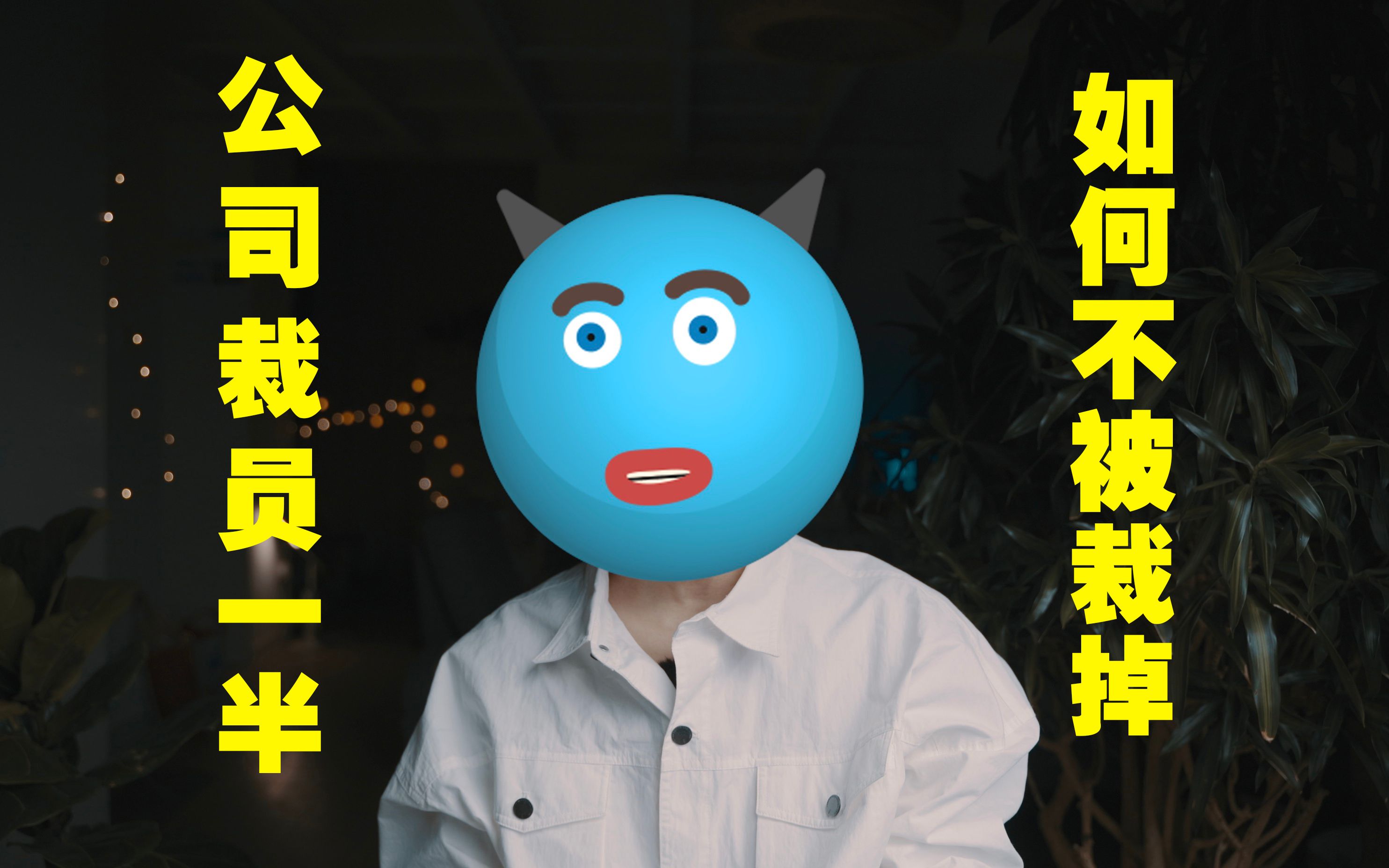 ...被裁掉|管理者是如何罗列裁员名单的|职场核心生存法则|安逸-懒惰-死亡