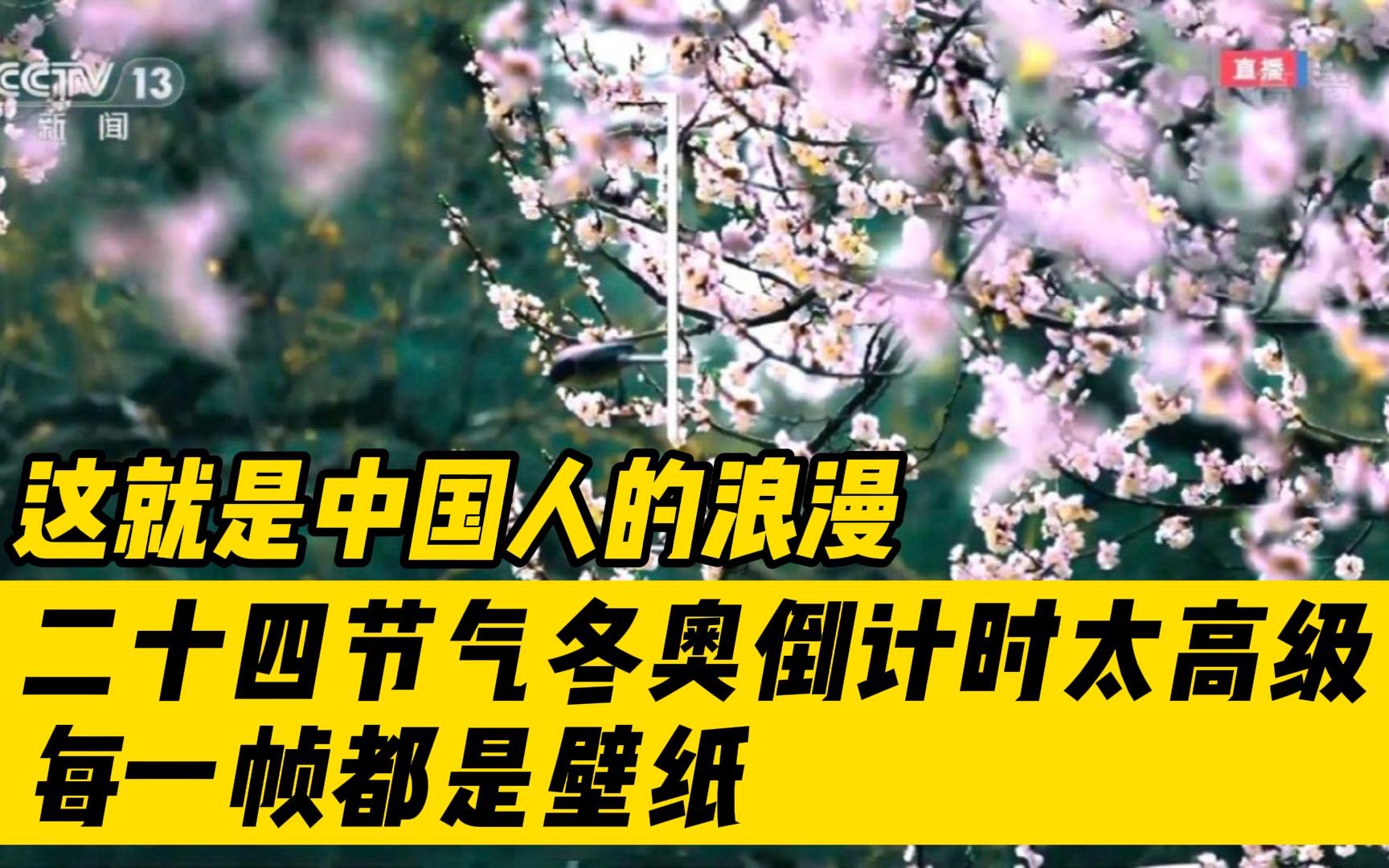 立春,北京冬奥会开幕式上,二十四节气倒计时惊艳开场!每一帧都是壁纸