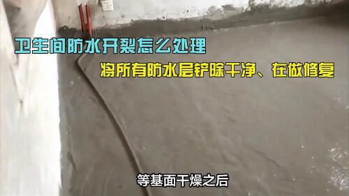 卫生间防水开裂处理,将所有防水层铲除干净,再做修复