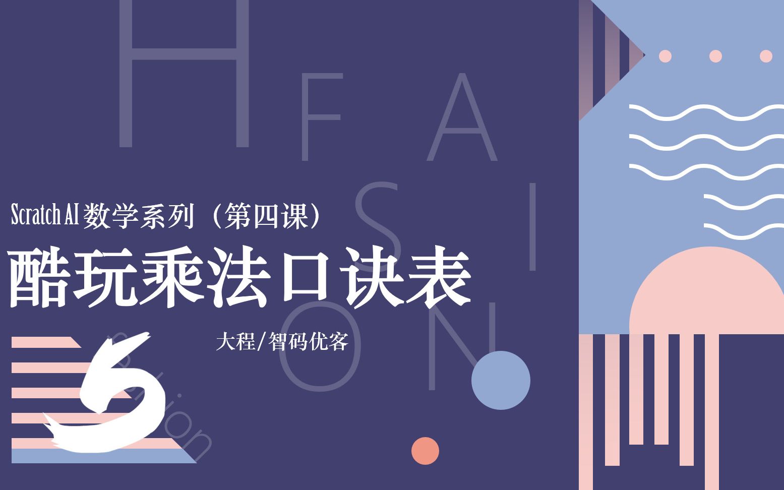 【Scratch AI 数学】酷玩乘法口诀表第5节(共5节)