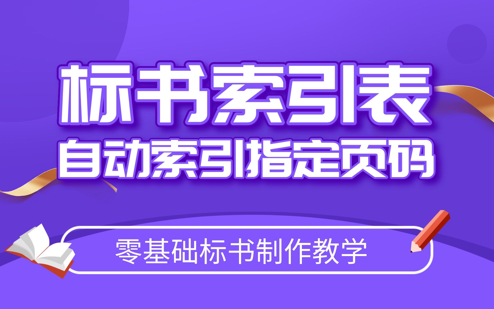 标书索引表自动索引指定页码教程,零基础标书制作系列教学