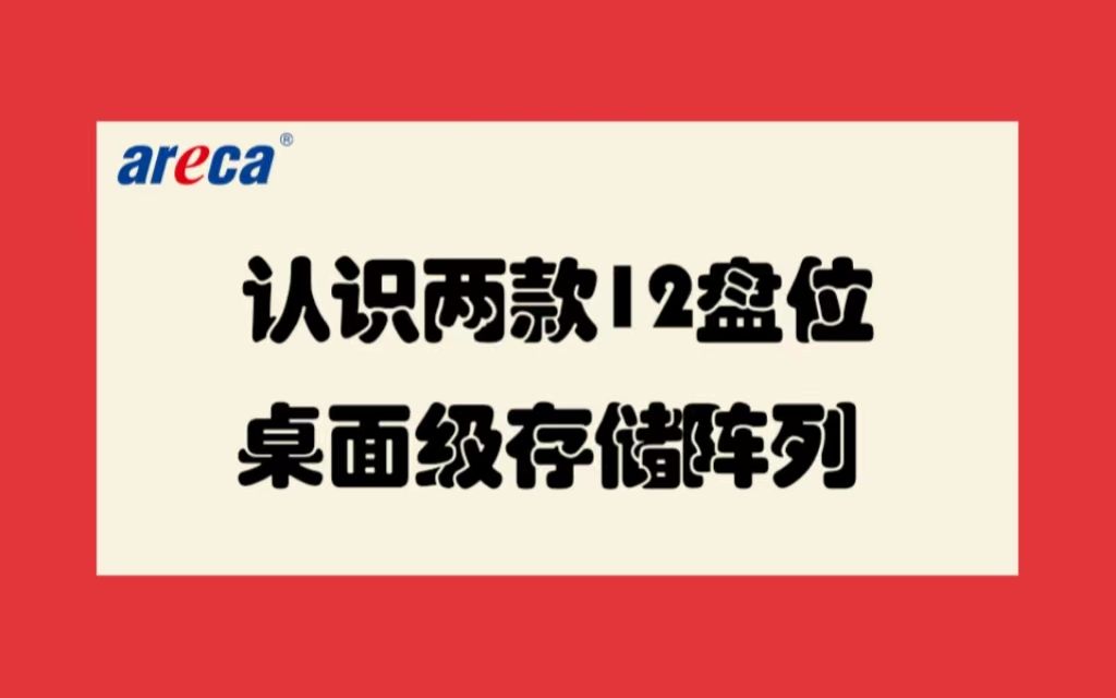 【东睿存储】认识两款12盘位桌面级存储阵列