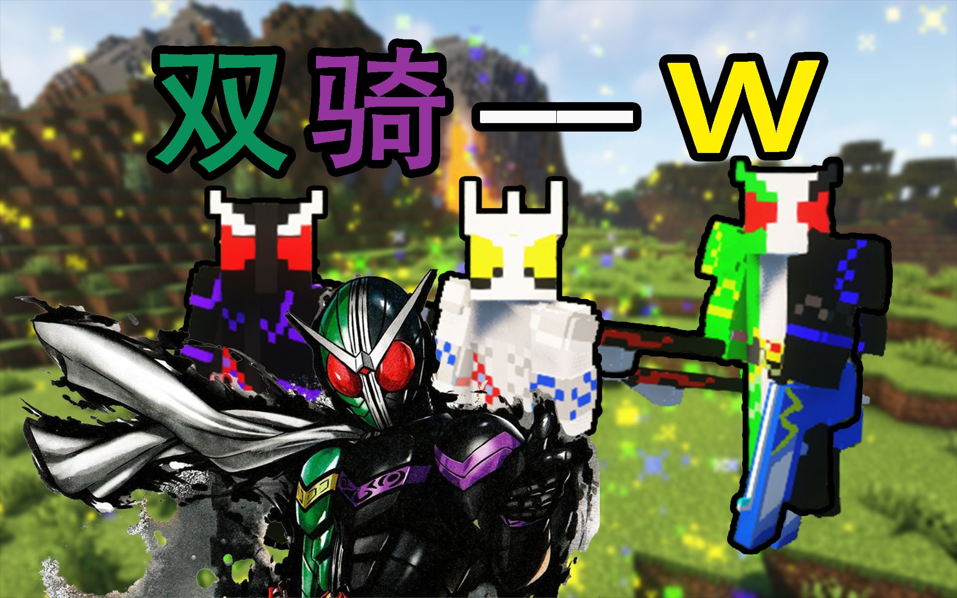 【我的世界】完美还原双骑各形态!假面骑士W模组介绍_我的世界