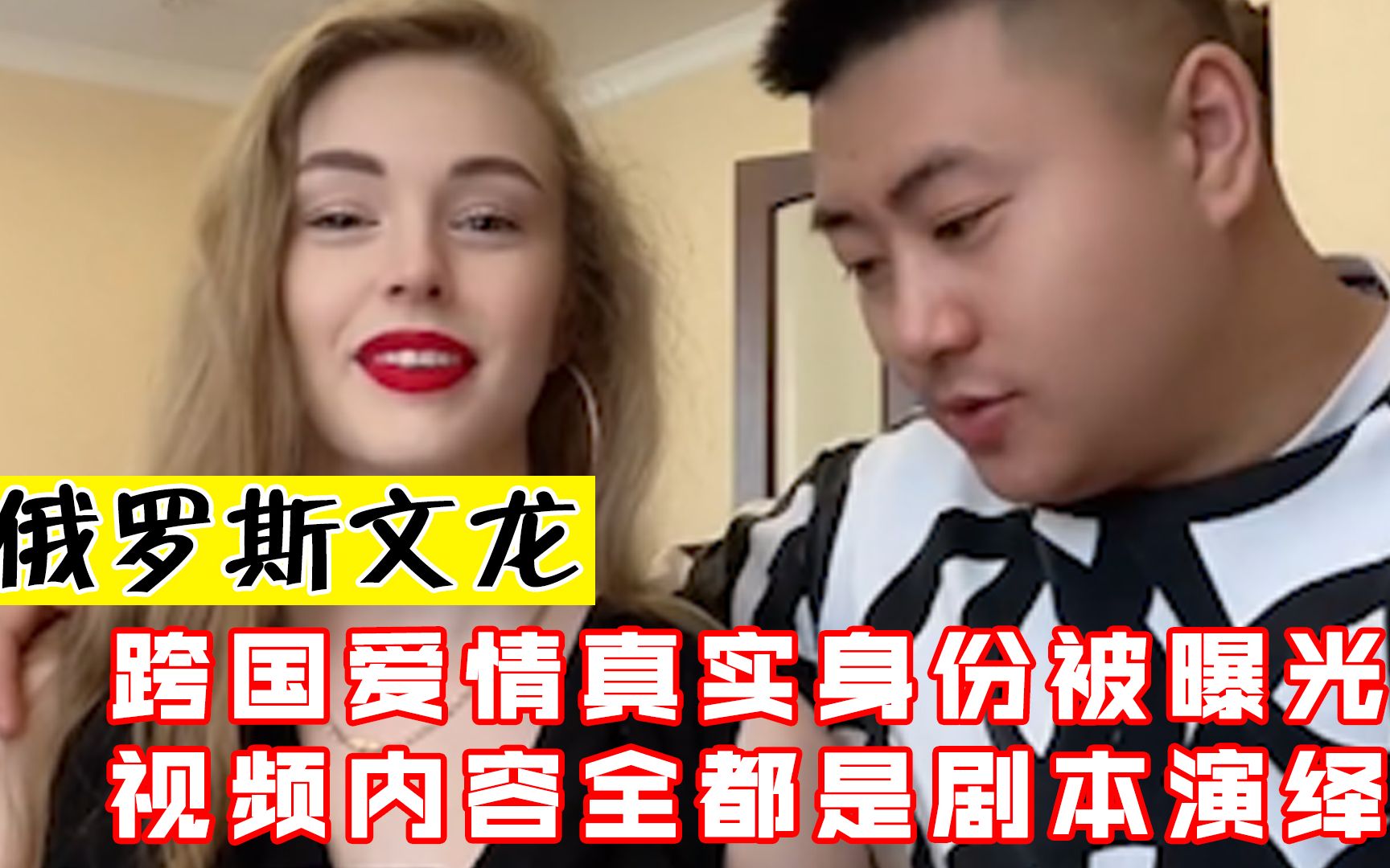 俄罗斯文龙:跨国爱情真实身份被曝光,视频内容全都是剧本演绎!