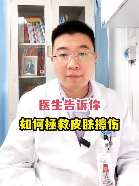 医生告诉你如何拯救皮肤擦伤