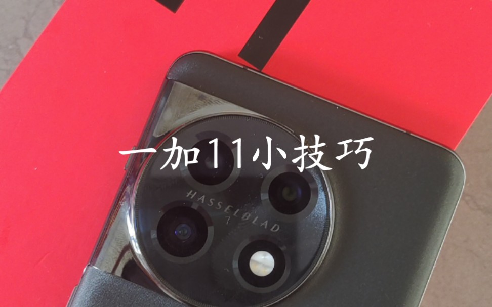 一加11手机屏幕设置小技巧,记得设置你的手机呢