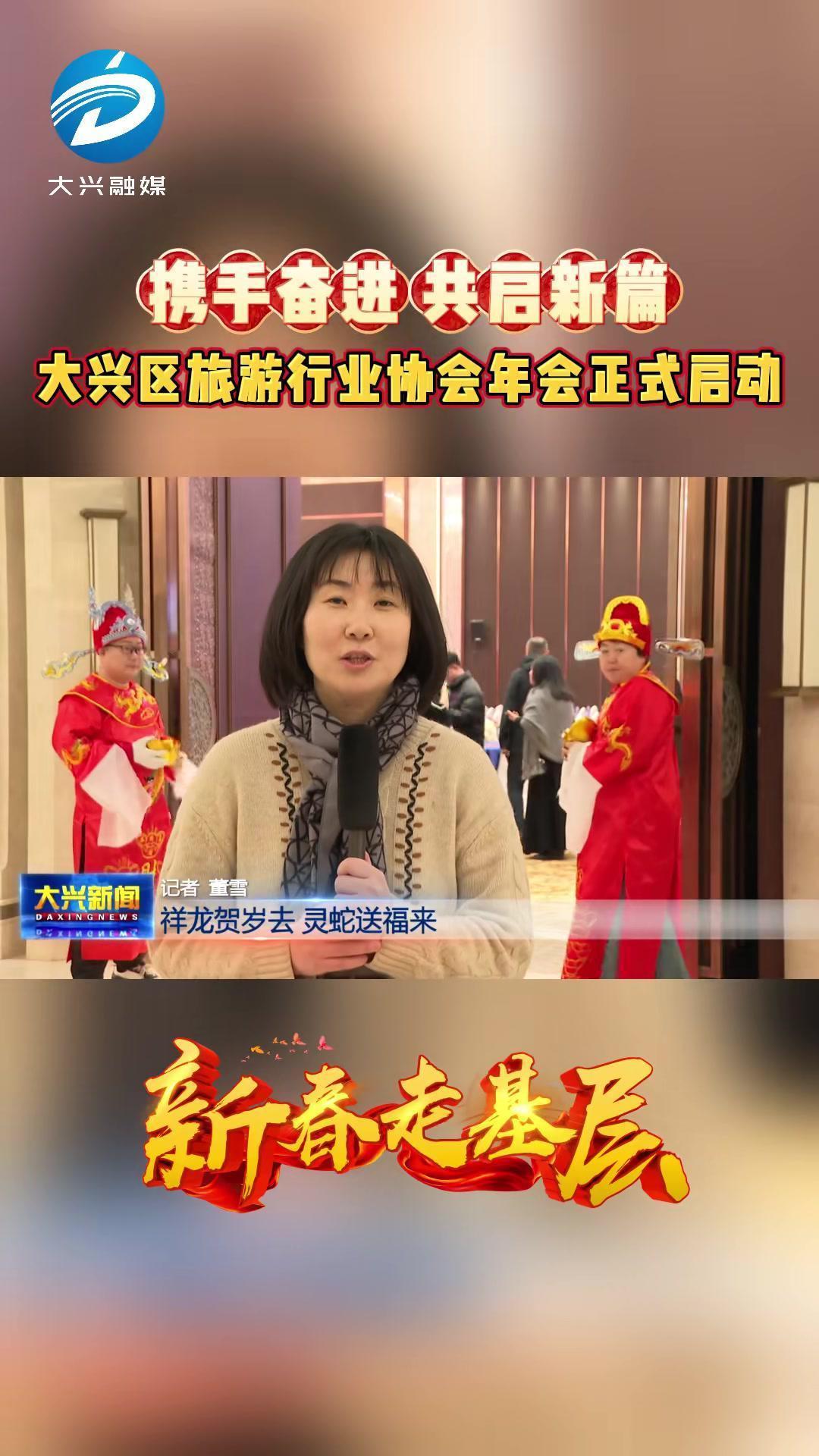 携手奋进共启新篇!大兴区旅游行业协会年会正式启动(大兴融媒:董雪...