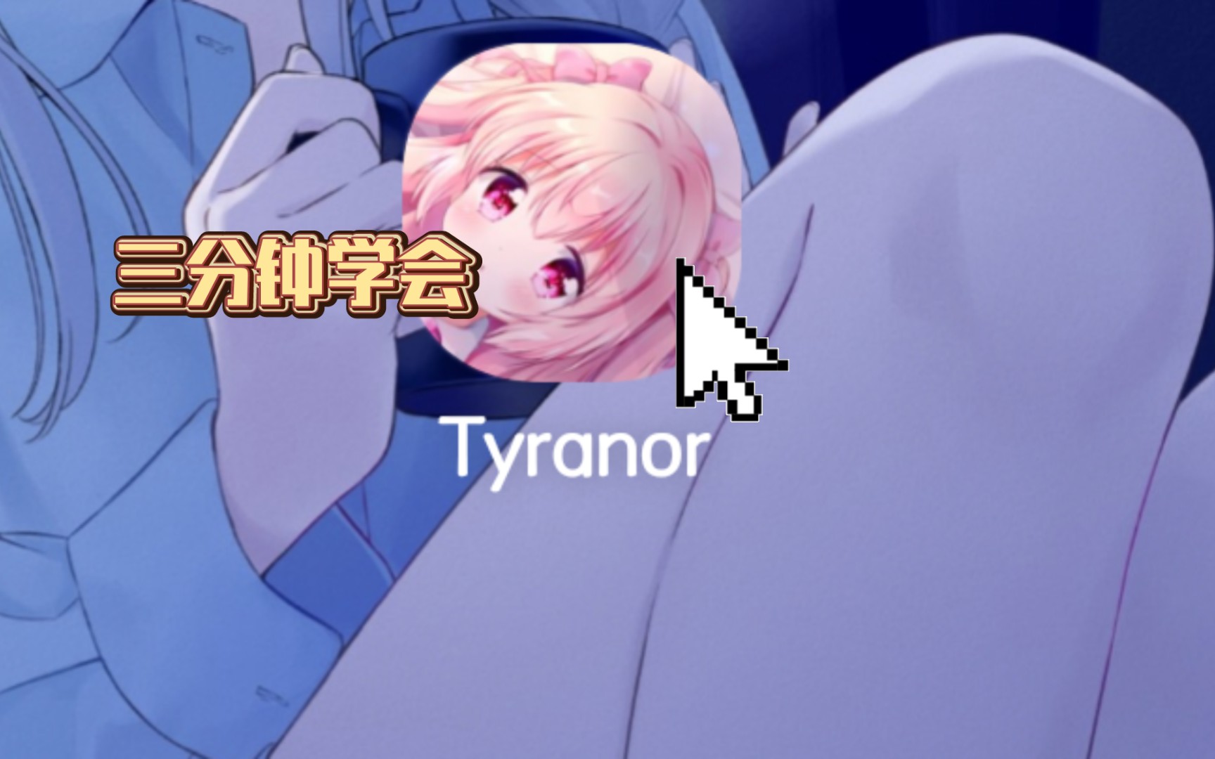 【不求人】 三分钟学会Tyranor模拟器游玩gal保姆级攻略