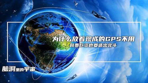 为什么放着现成的GPS不用,耗费巨资也要造出北斗?