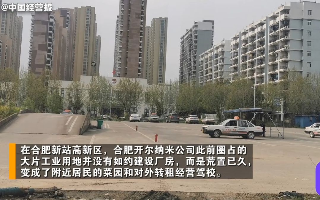 高科技企业工业用地变身驾校菜园?合肥闲置土地乱象曝光!