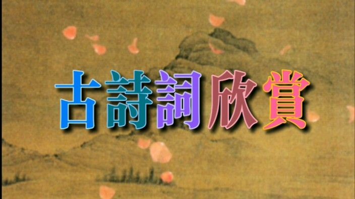 古诗词欣赏:诵读《敕勒歌》风吹草低见牛羊·赏析