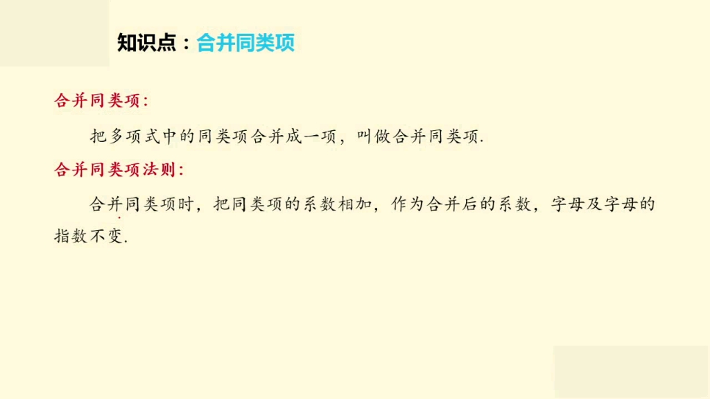 七年级上册数学—合并同类项