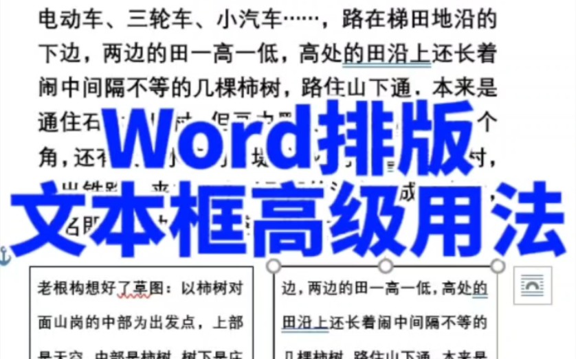 word排版文本框使用