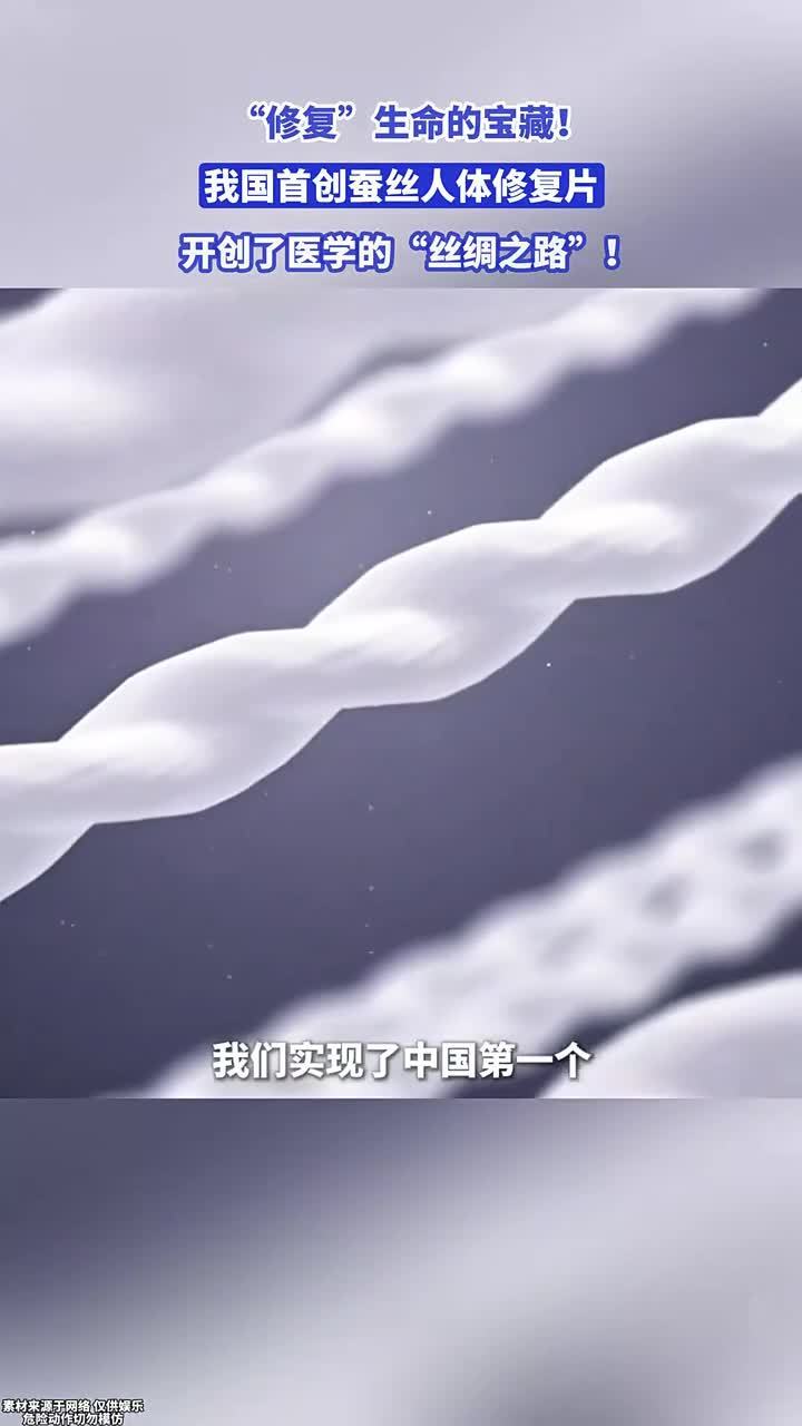 我国首创蚕丝人体修复片,开创了医学的"丝绸之路"!