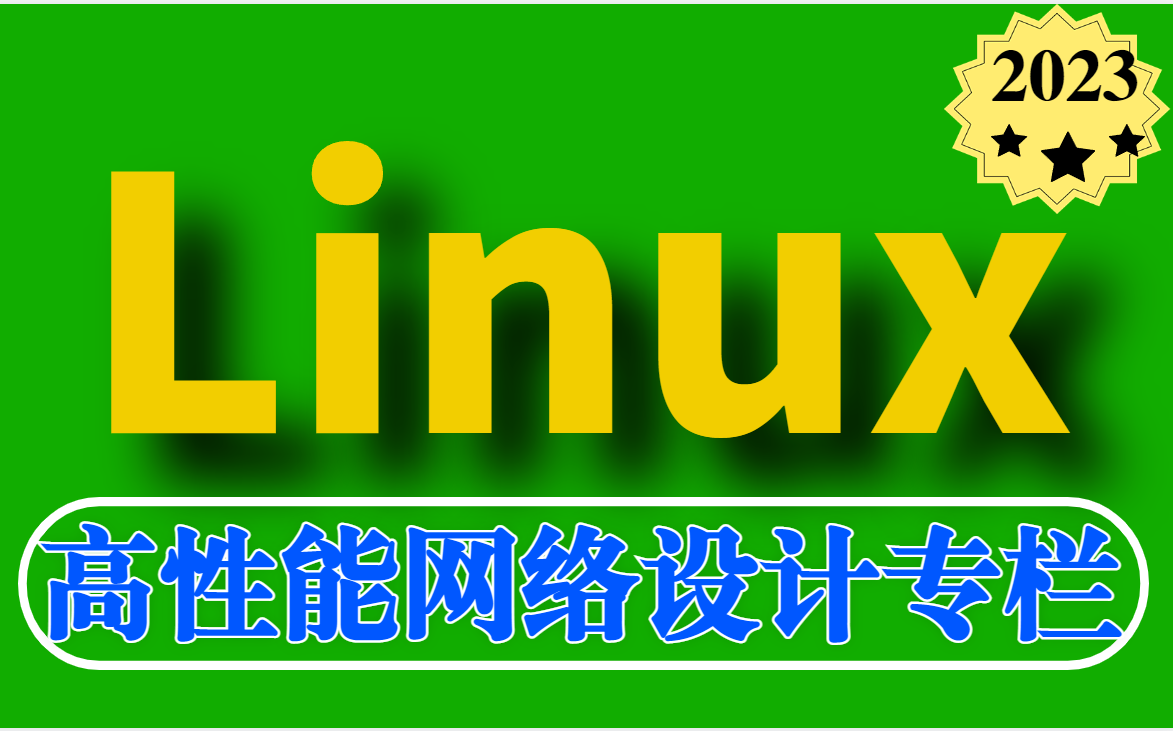 【2023Linux高性能网络编程专栏】C/C++网络编程教程.快速掌握!网络...
