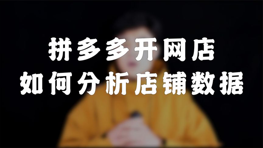 【电商干货】拼多多开网店,新手如何分析店铺数据