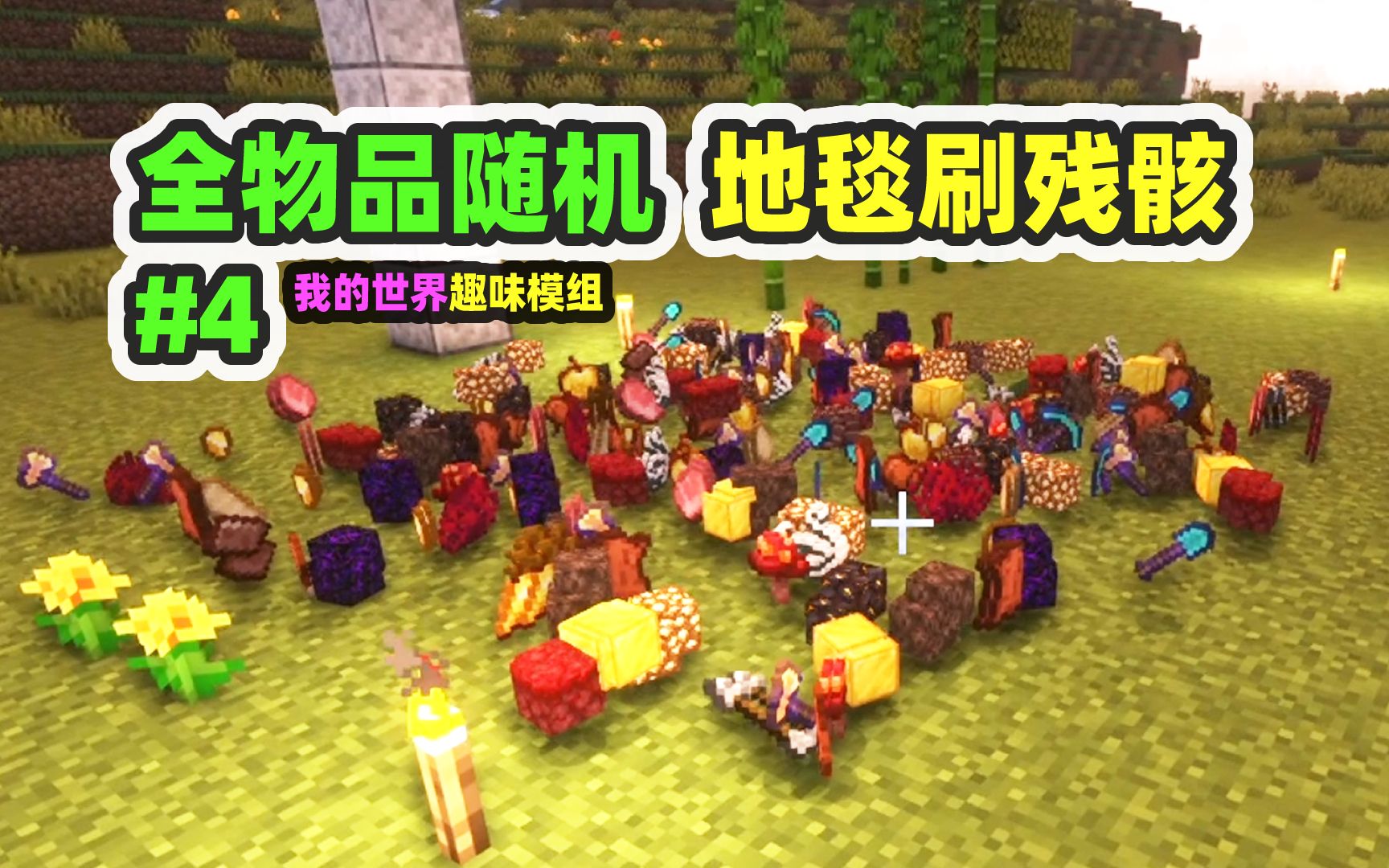 我的世界:全物品随机4,把地毯搭到320格高,然后刷远古残骸