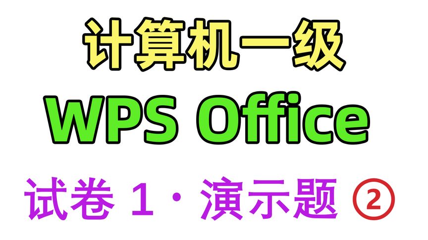 计算机一级 wps office 试卷1-演示题-2