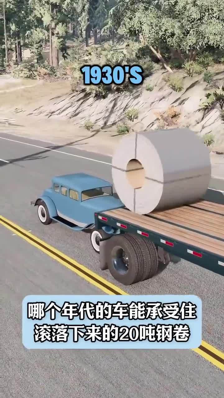 #汽车模拟器 哪个年代的车能扛住20吨钢卷滚落?