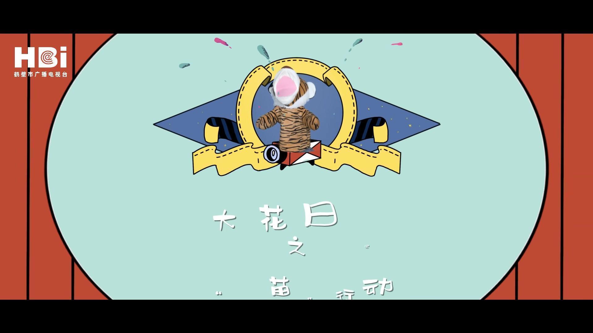【大花日记-"护苗"行动】鹤壁广电原创手偶剧,大花二狐邀你健康过...