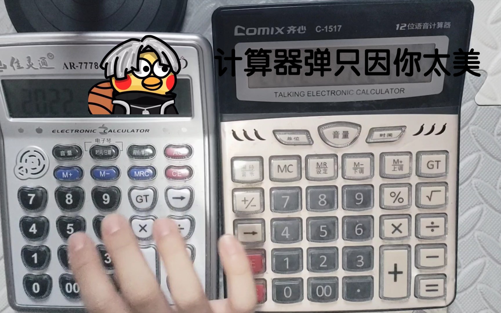 【计算器弹歌】计算器弹只因你太美ߐ