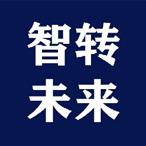 智转未来 