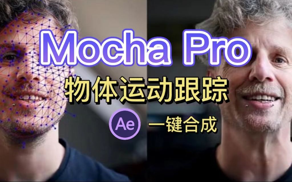 【AE教程】影视实景合成、物体跟踪一键生成,一键换脸, 2022最新...