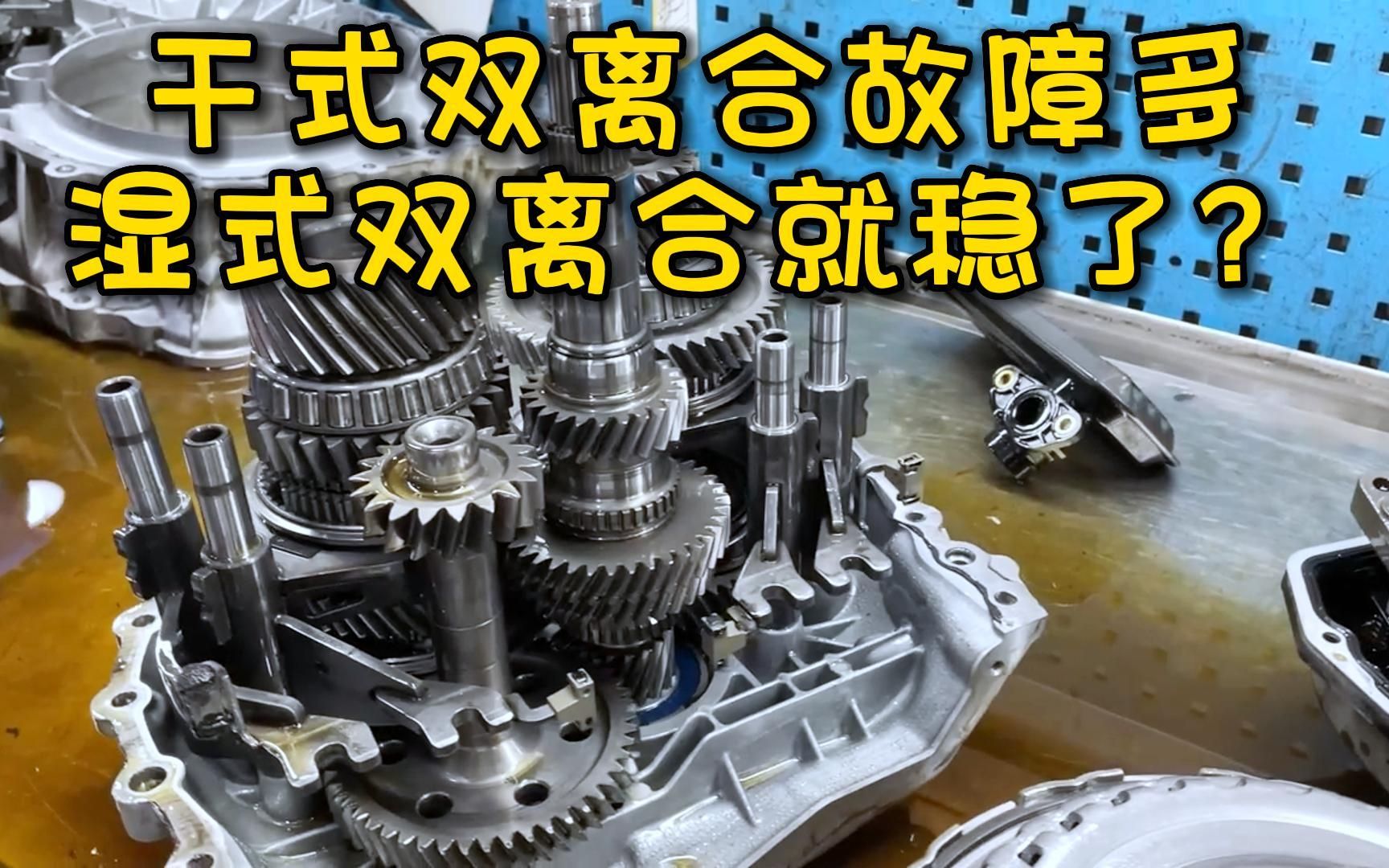干式双离合问题多,湿式双离合就一定稳了?这三款双离合最好不要碰!