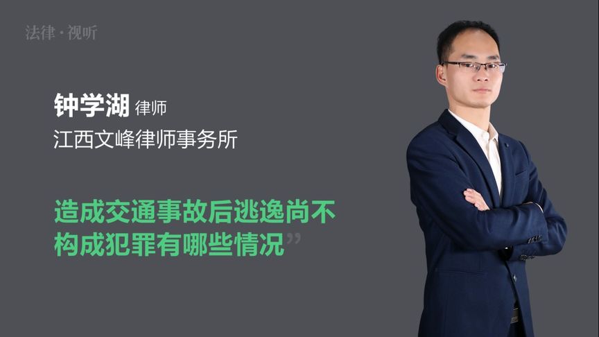 造成交通事故后逃逸尚不构成犯罪有哪些情况