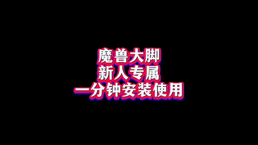 #魔兽世界怀旧服 新人与回归玩家需要的大脚插件详细安装教程