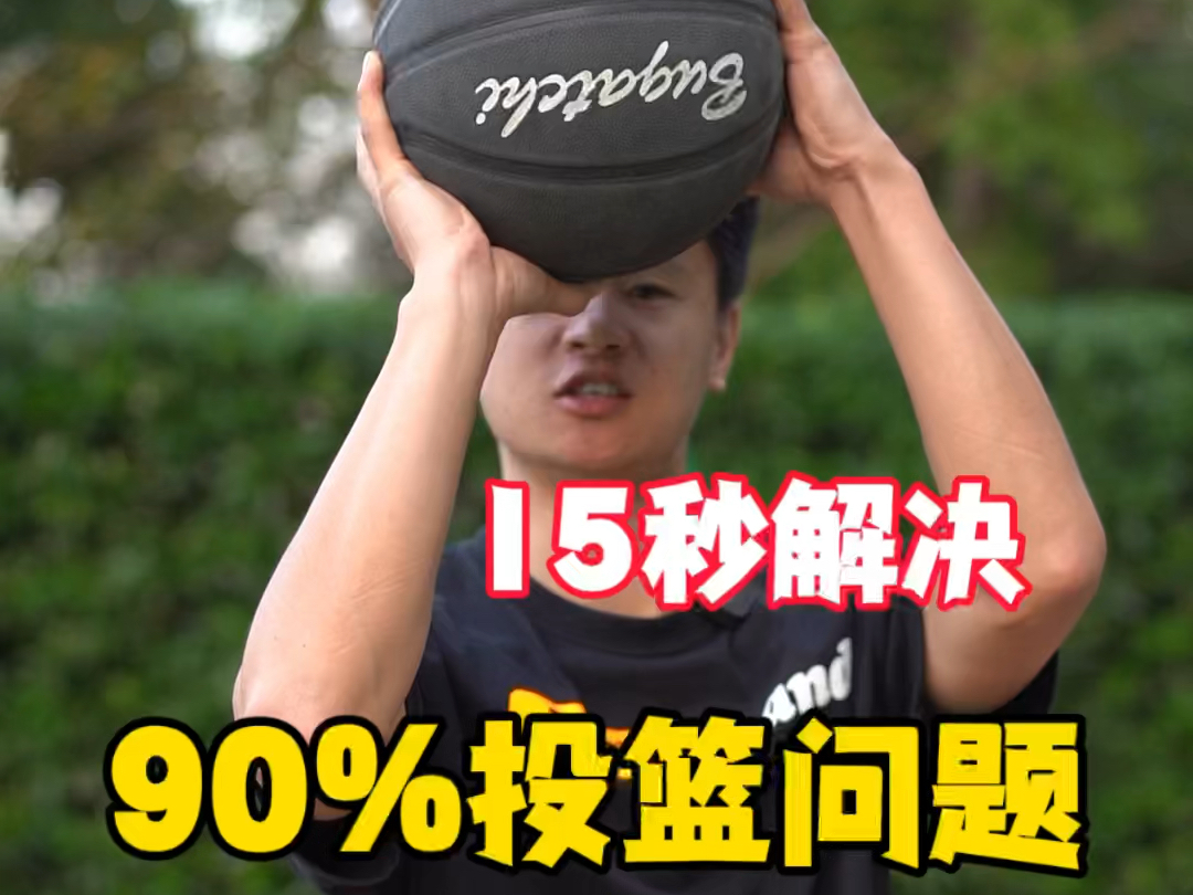 一个视频是15秒 看完轻松解决,你90%的投篮问题 兄弟们赶快收藏练...