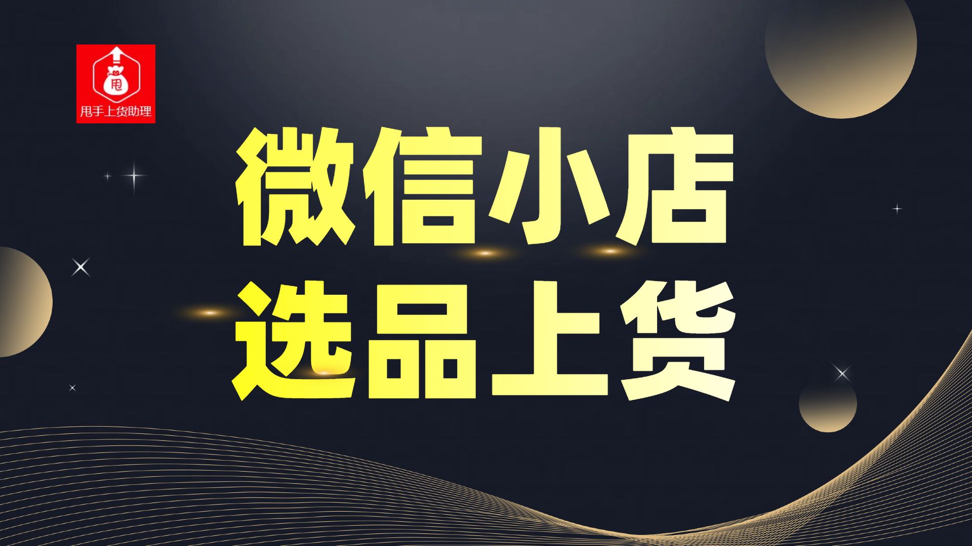 开通微信小店怎么选品上货?