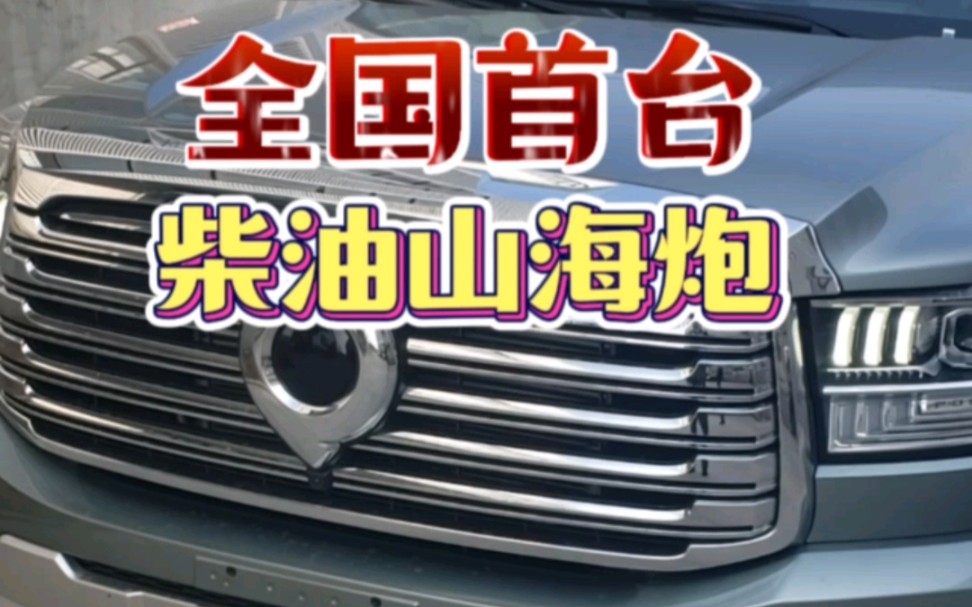 全国首台柴油版山海炮!稍后发布背驮房箱上装效果!