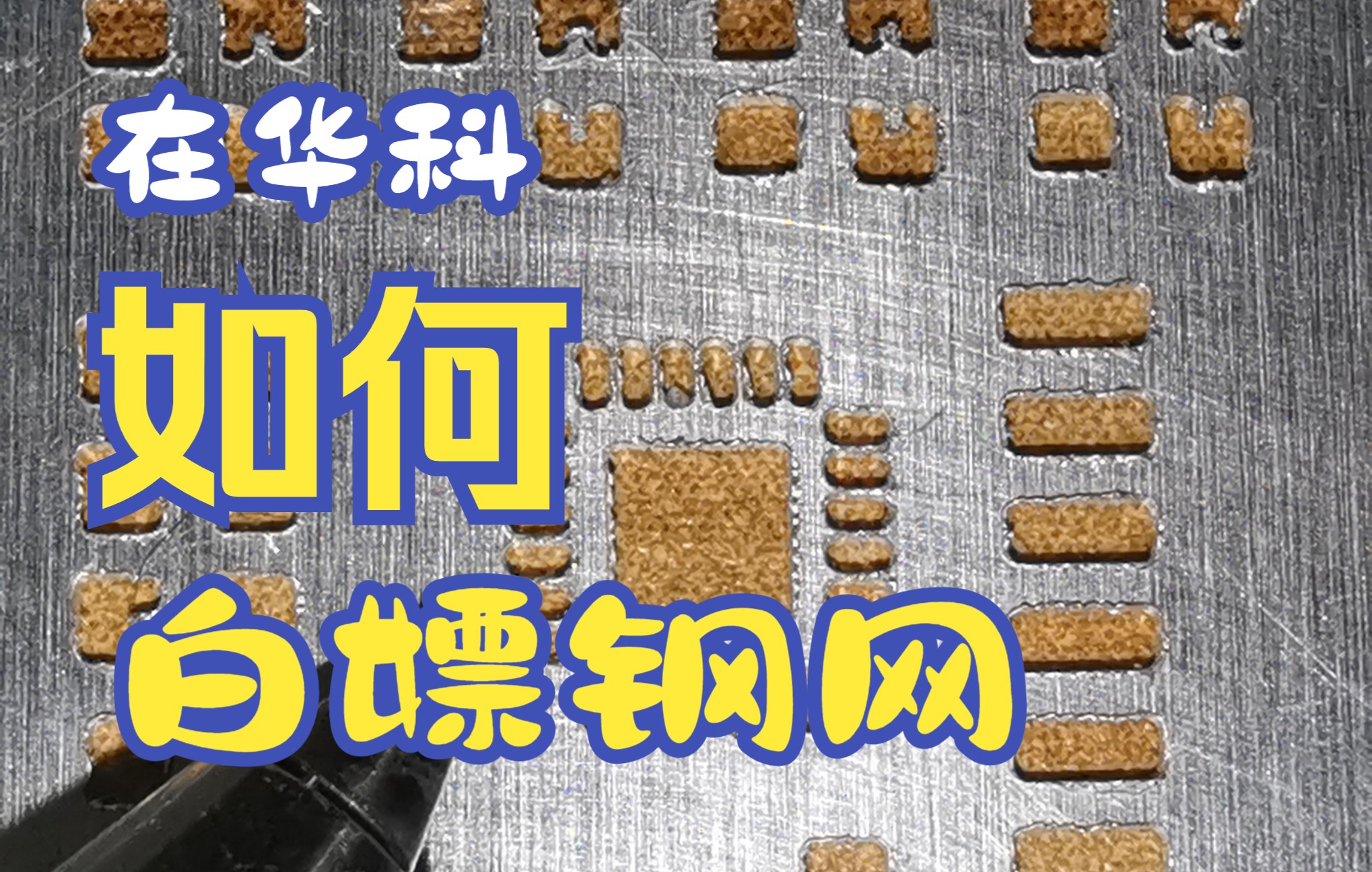 如何用雕刻机白嫖钢网