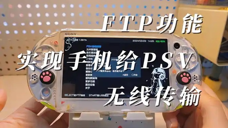 FTP功能,实现手机给PSV无线传输