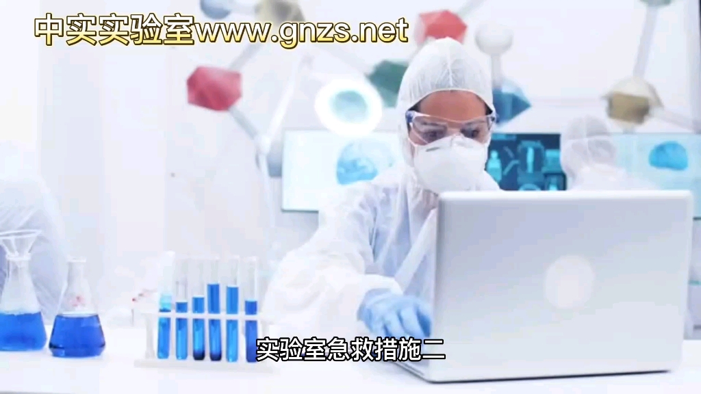 实验室安全急救措施二