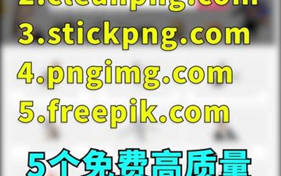 免费高质量透明底图片网站推荐,剪辑师必备,素材库宝藏,赶紧点赞收藏吧