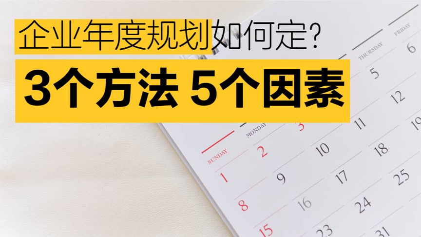 企业年度规划如何定?3个方法5个因素!