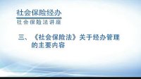 第十讲:社会保险经办01
