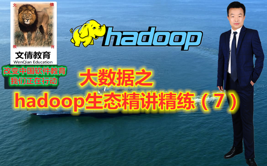 大数据之hadoop生态精讲精练(7)
