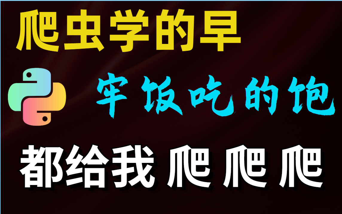 【Python爬虫】想要一个快速赚钱的兼职吗?学爬虫吧,入门简单,零基础...