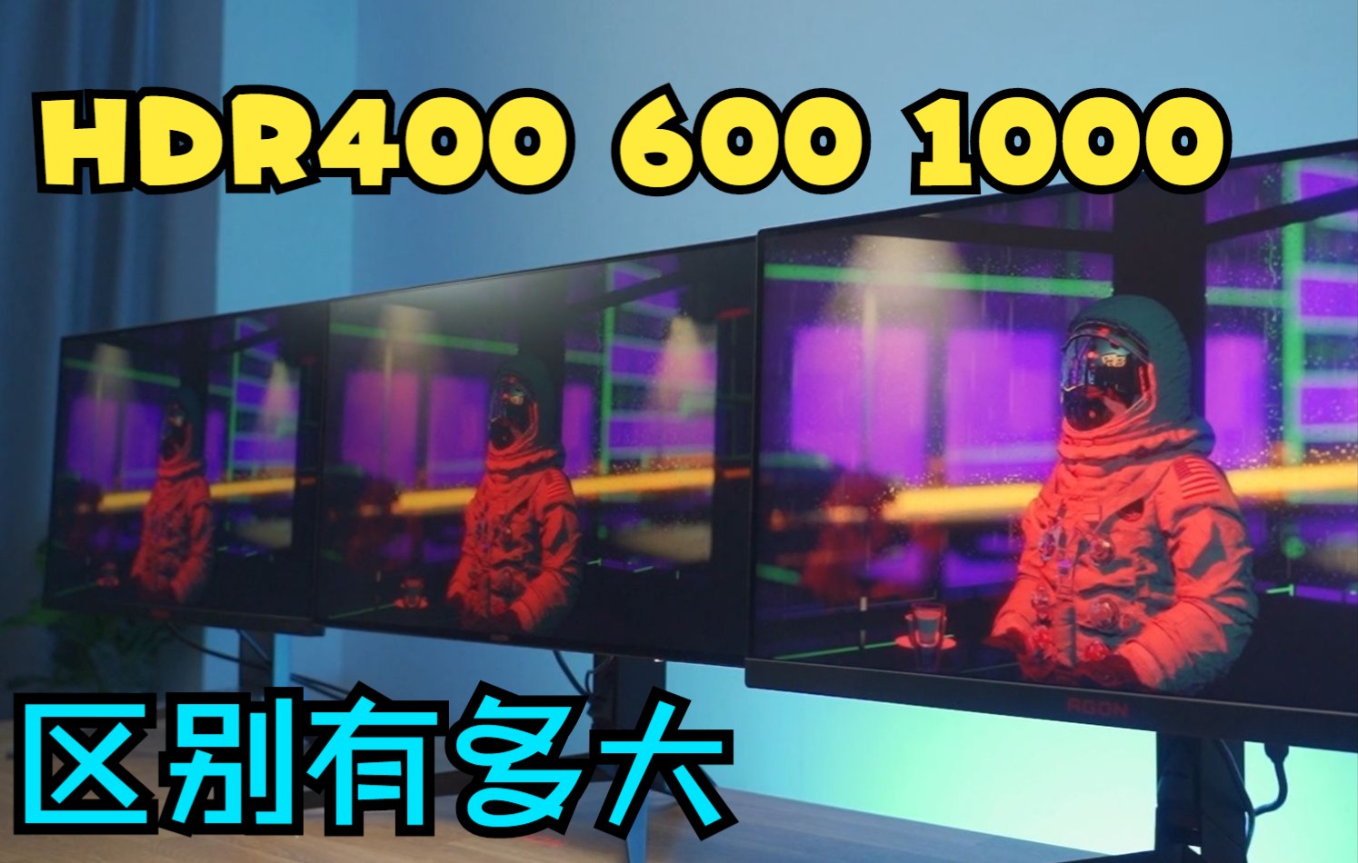 HDR400/600/1000之间有多大区别?三种游戏显示器画质横向对比!