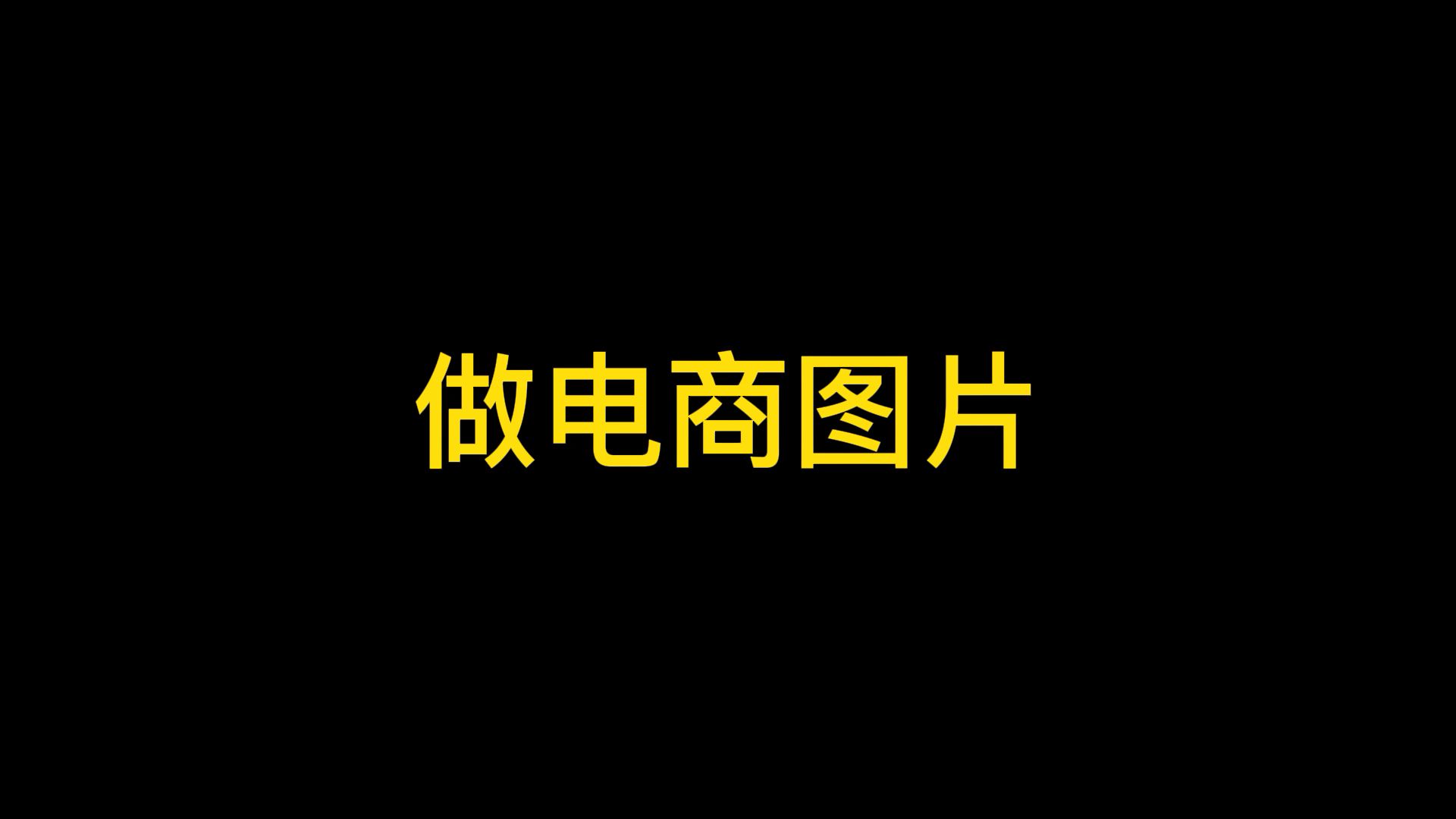 做一个淘宝店铺装修图一般多少钱,教你自己DIY设计店铺图片