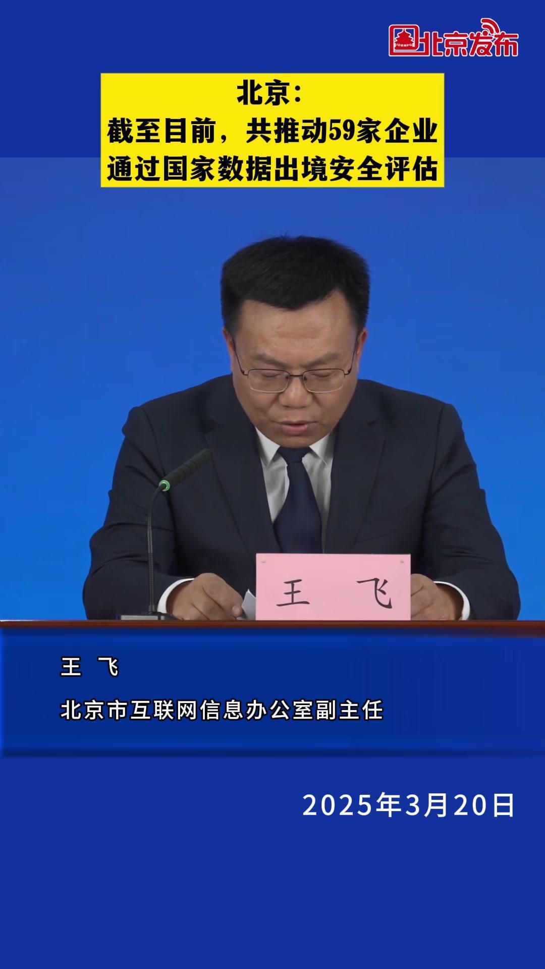 北京:截至目前,共推动59家企业通过国家数据出境安全评估#北京#本地...