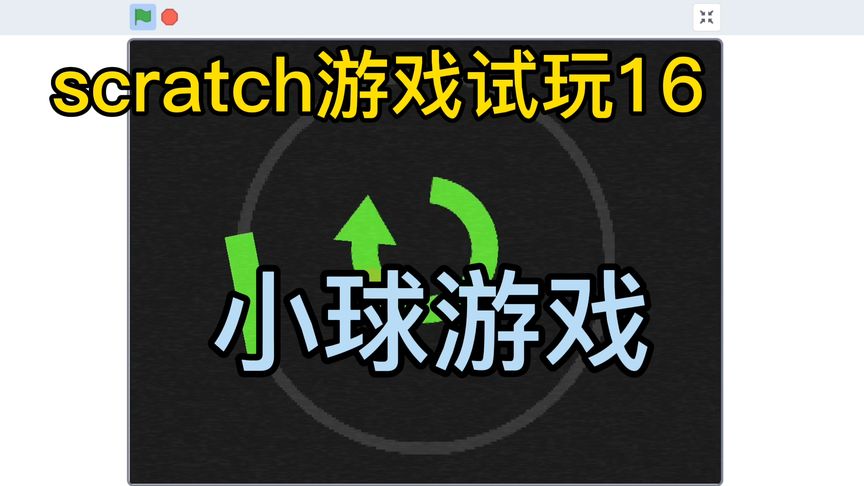 scratch优秀作品游戏试玩16小球游戏,这也不太按套路出牌吧