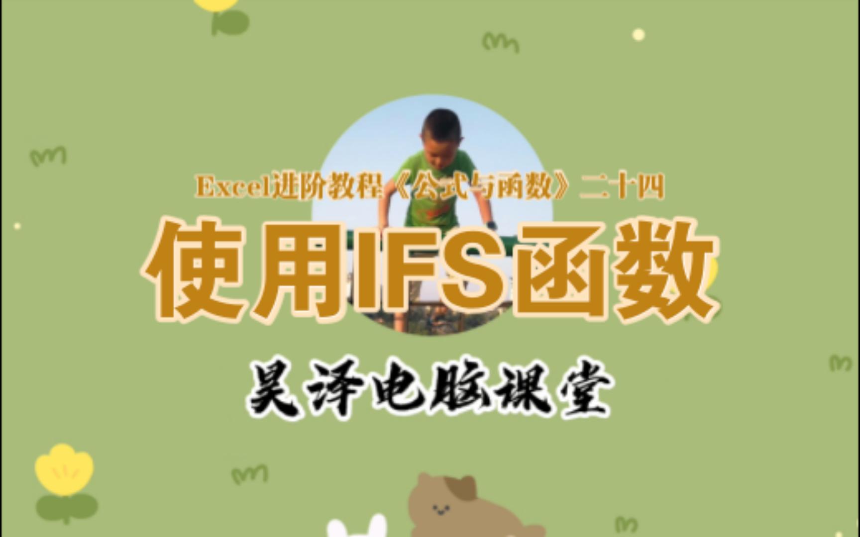 Excel进阶教程《公式与函数》二十四