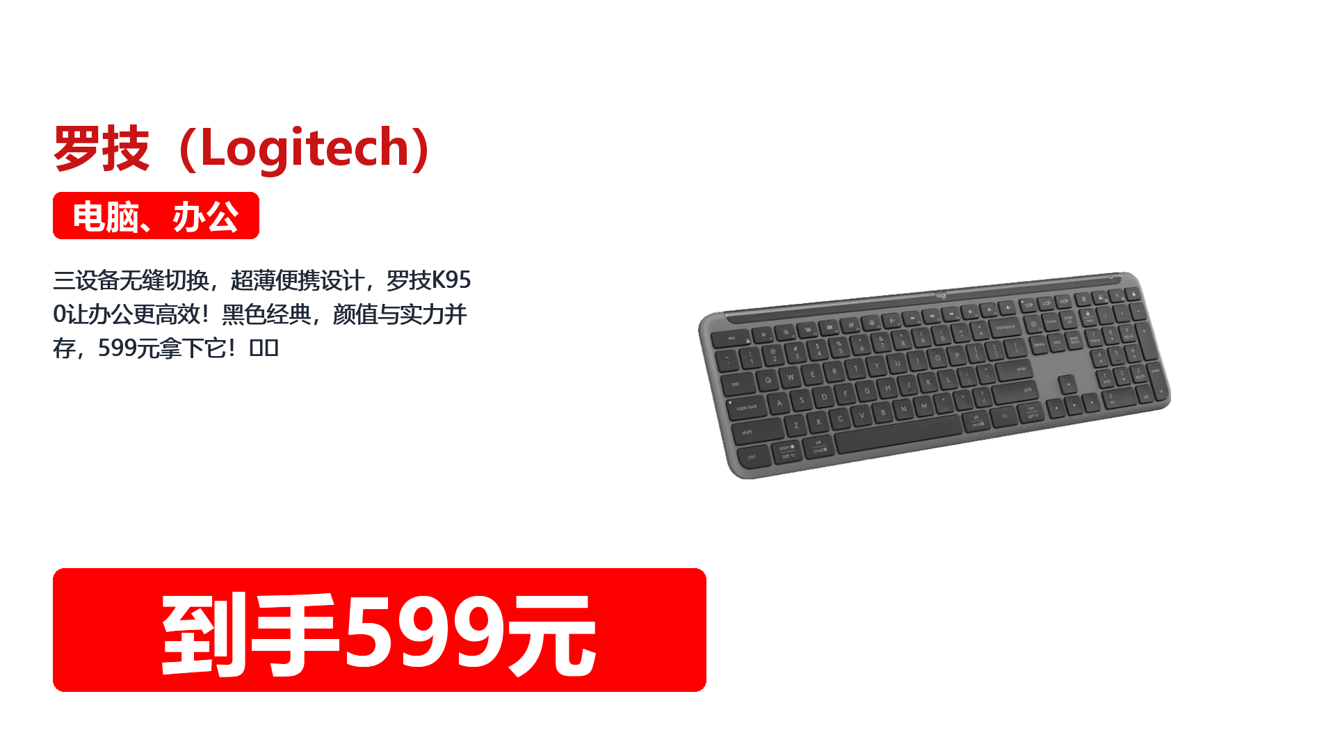 三设备无缝切换,超薄便携设计,罗技K950让办公更高效!黑色经典,颜值...