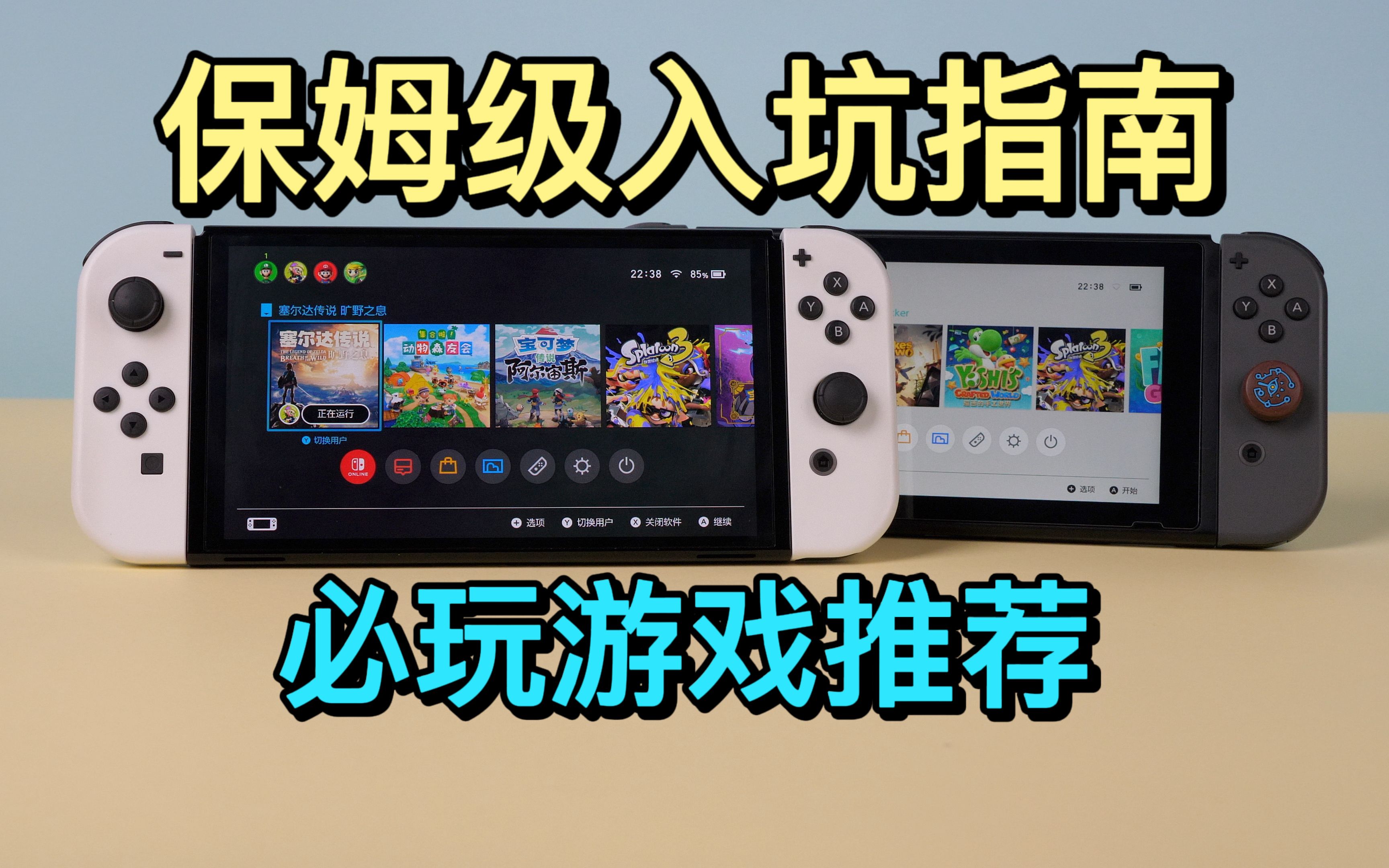 Switch超全入坑指南!一个视频全看懂丨买前须知、选购建议、游戏推荐
