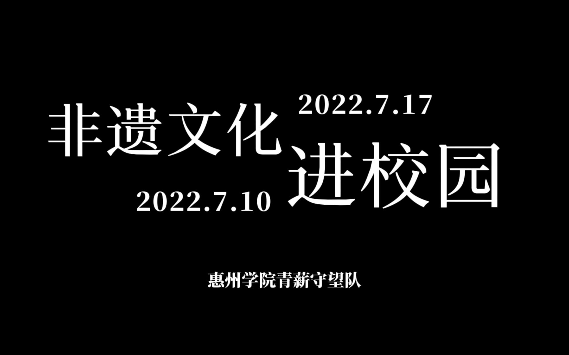 惠州学院青薪守望队三下乡“青年弘扬传统文化,支教助力薪火相传”