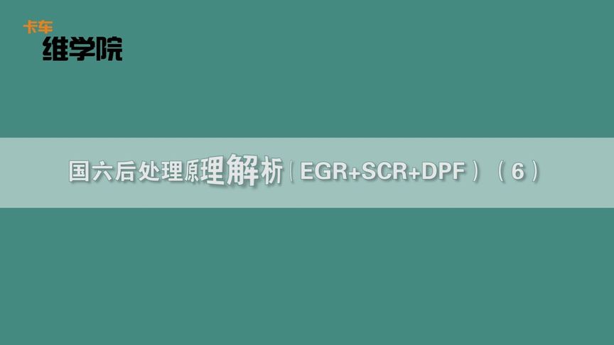国六后处理原理解析(EGR+SCR+DPF)之柴油机催化氧化器
